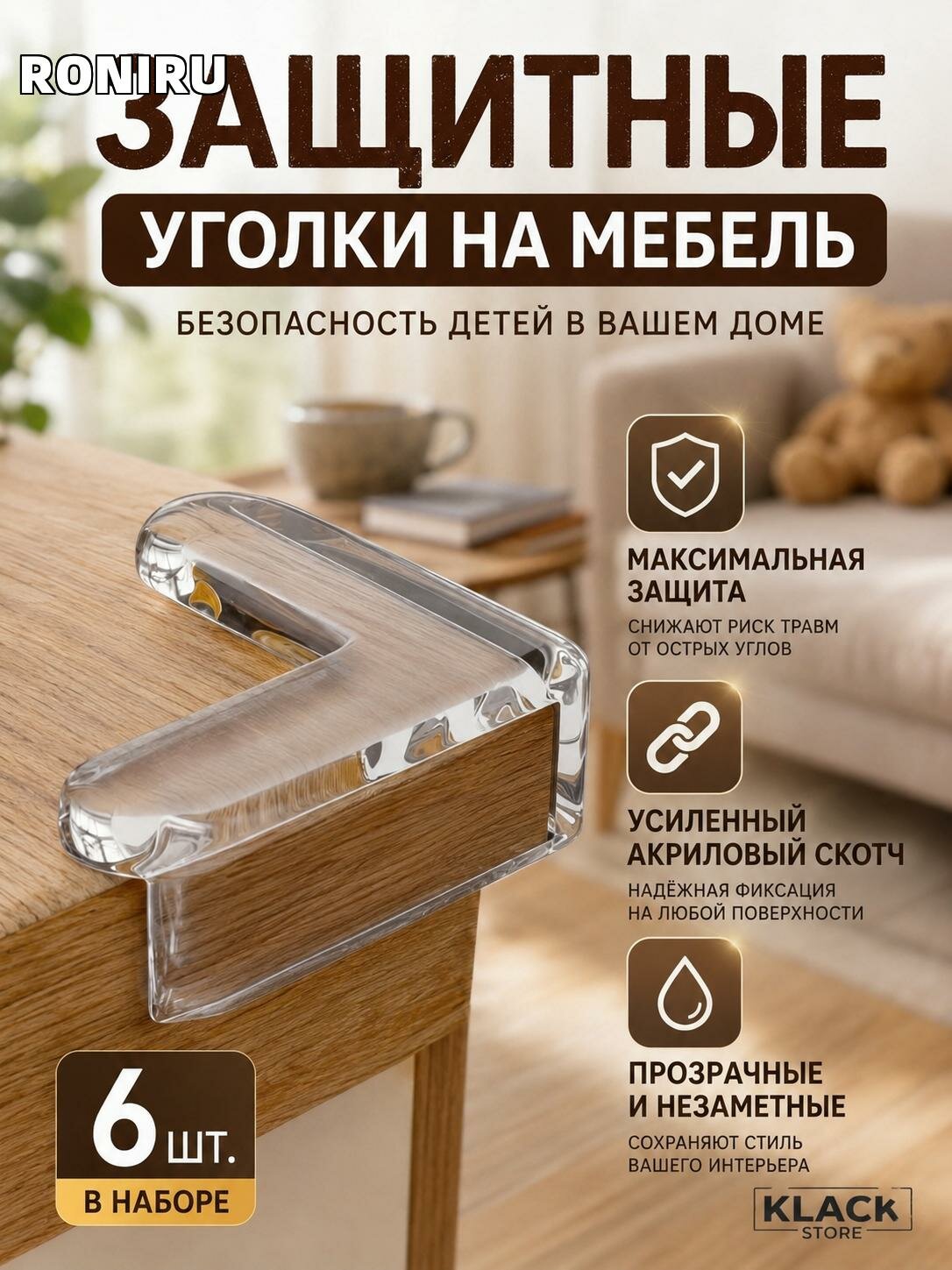 Klack store защитные уголки на мебель, силиконовые накладки для безопасности детей прозрачные набор 6 шт с усиленным акриловым скотчем