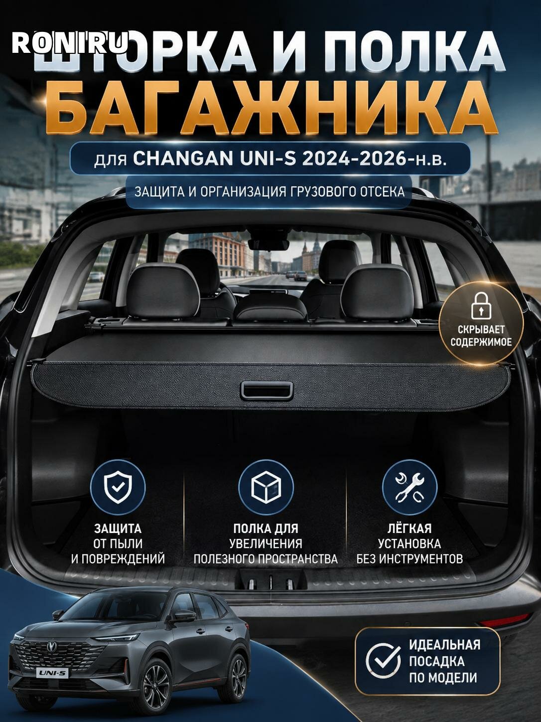 Шторка и полка багажника для Changan uni-s 2024-2026-н. в, защита и организация грузового отсека