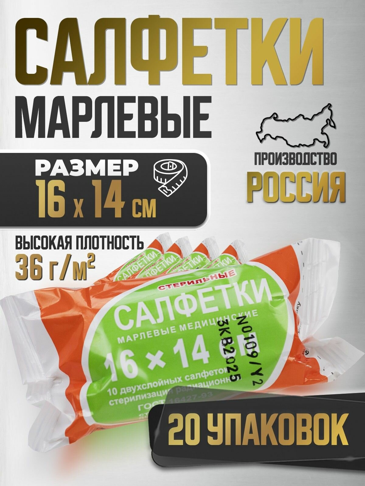 Товар для повседневного использования, Салфетки марлевые медицинские стерильные 16х14 см, 20 упаковок по 10 шт