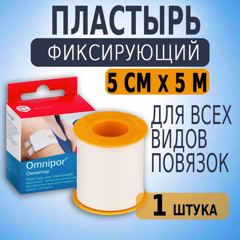 Лейкопластырь рулонный. Пластырь медицинский фиксирующий OMNIPOR размер 5см на 5м, 1 штука