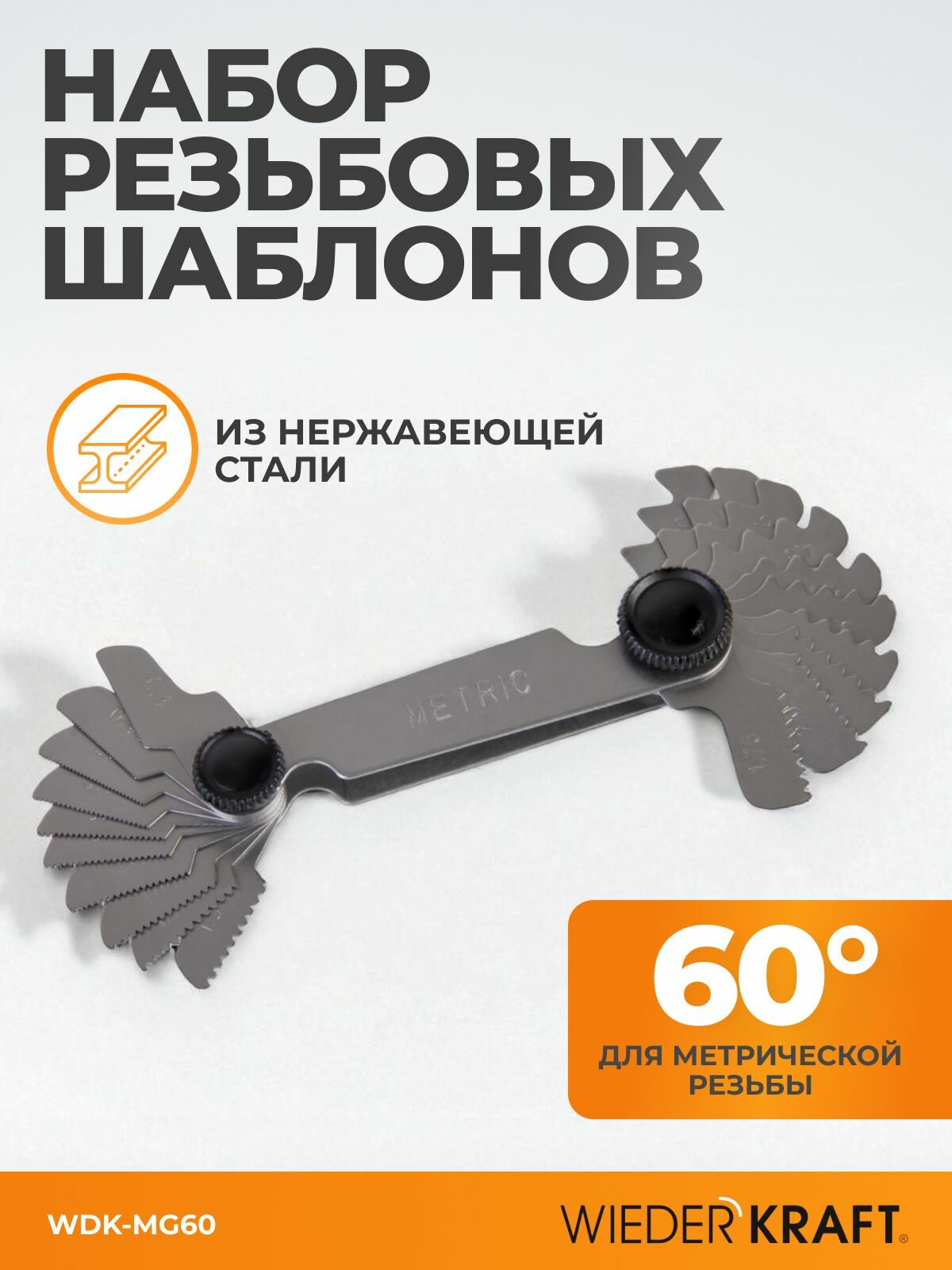 Шаблон резьбовой 60 град, резьбомер, шагомер метрический WIEDERKRAFT WDK-MG60