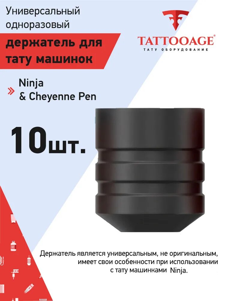 Универсальный одноразовый держатель для тату машинок Ninja, Cheyenne Sol Nova, 10 шт.