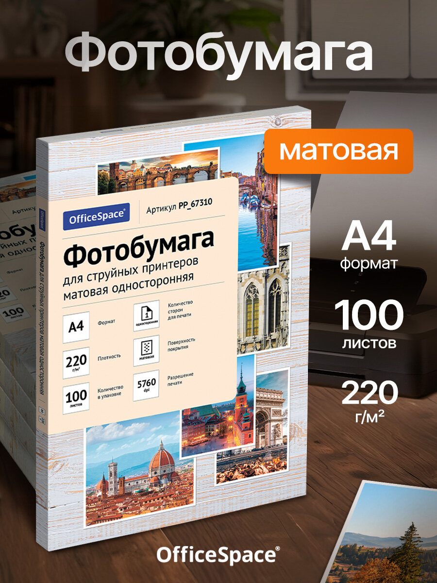 Фотобумага матовая А4 220 г/м2 100 л для струйной печати матовая фотобумага для струйной печати бумага А4 220 г