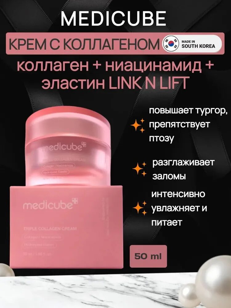 Medicube Крем для упругости кожи с коллагеном Triple Collagen Cream