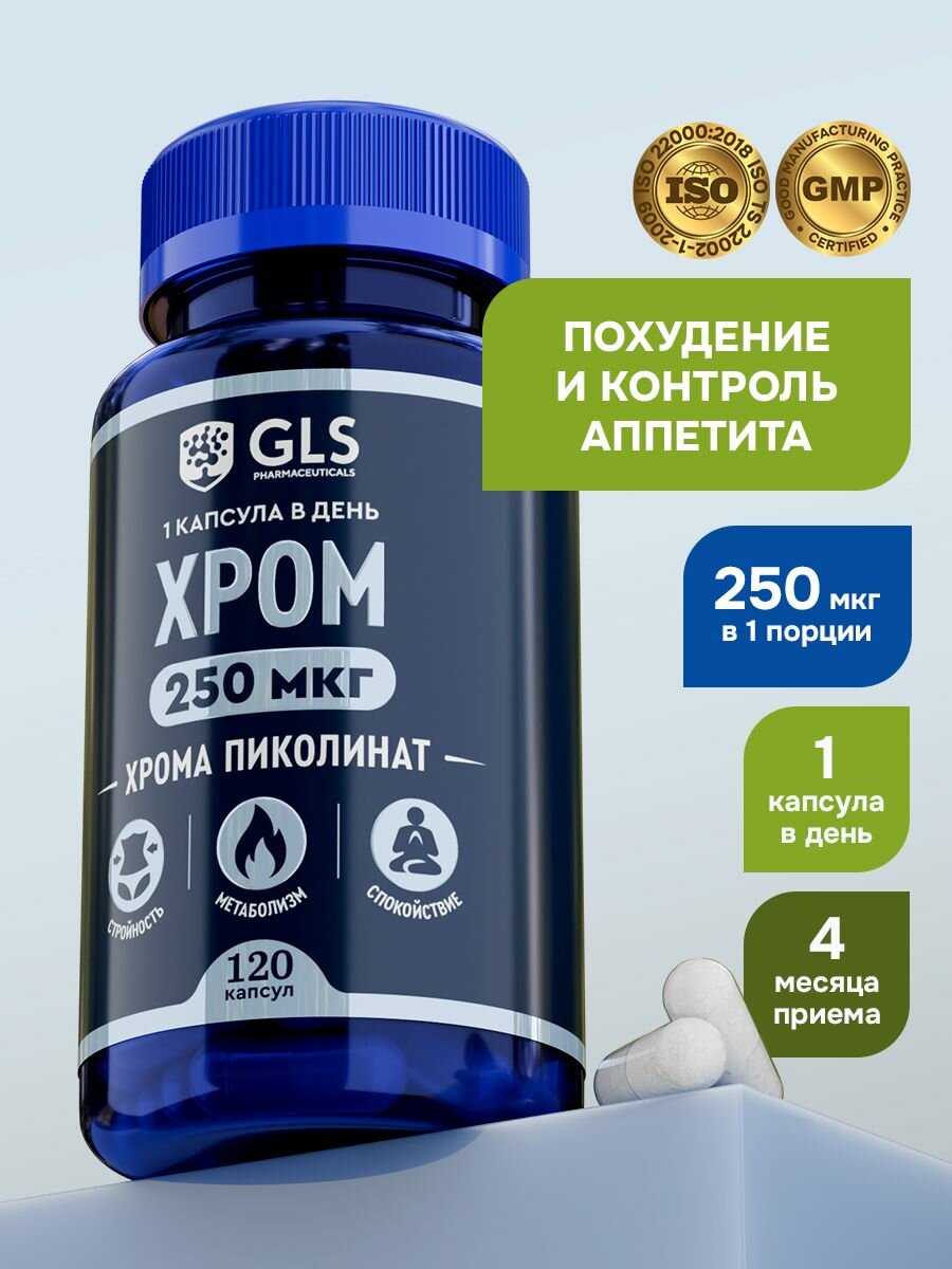Хрома Пиколинат 250 мкг, витамины / бад для похудения, снижения веса и контроля аппетита, 120 капсул пиколинат хрома БАД для похудения снижение веса контроль аппетита капсулы