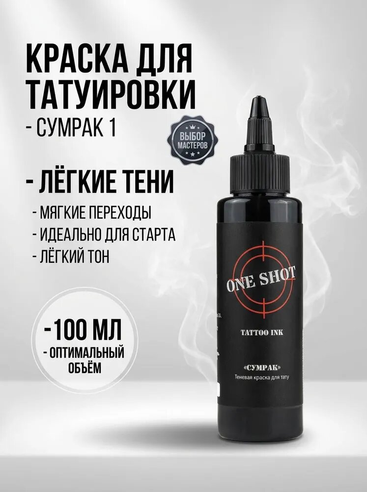 One Shot "Сумрак 1" 100 мл теневая тату краска светлой градации (light greywash)