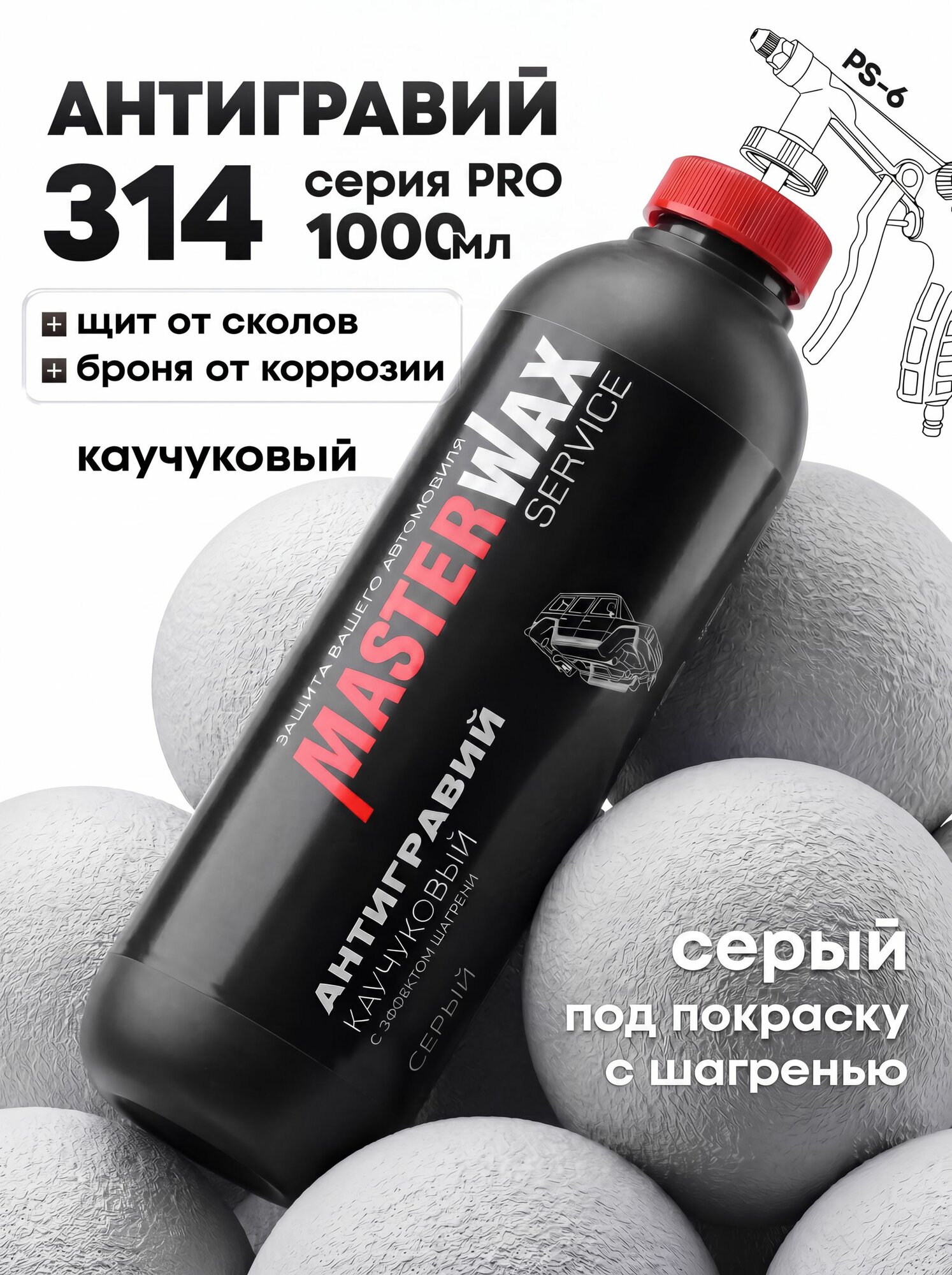 Антигравий для автомобиля, MW 314, серый, каучуковый, шагрень, окрашиваемый, под пистолет (евробаллон), 1000 мл/1кг