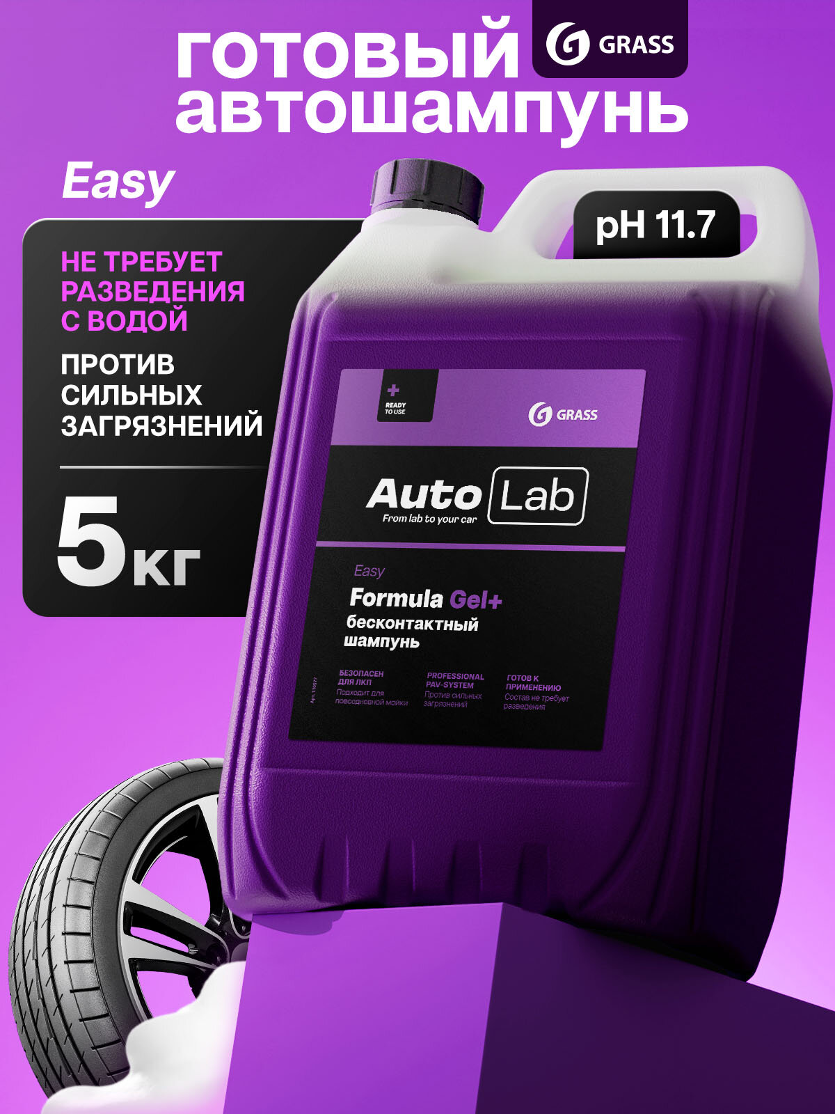 GRASS Автошампунь для бесконтактной мойки / активная пена AutoLab Easy (канистра 5 кг)