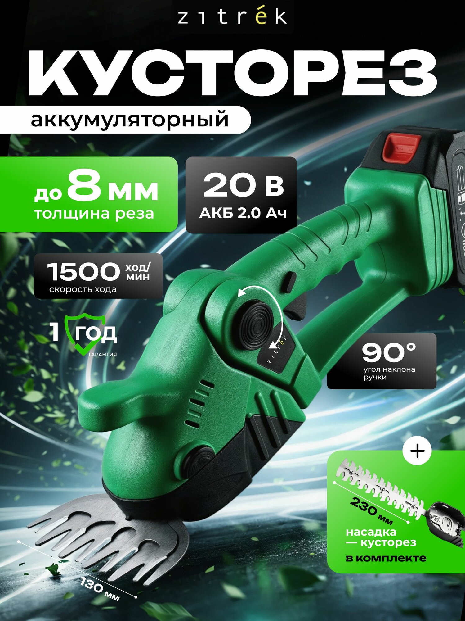 Кусторез аккумуляторный садовый ZITREK, 20 В, АКБ 2.0Ач, кусторез 230 мм ножницы 130 мм 1*2.0А ZKGS20