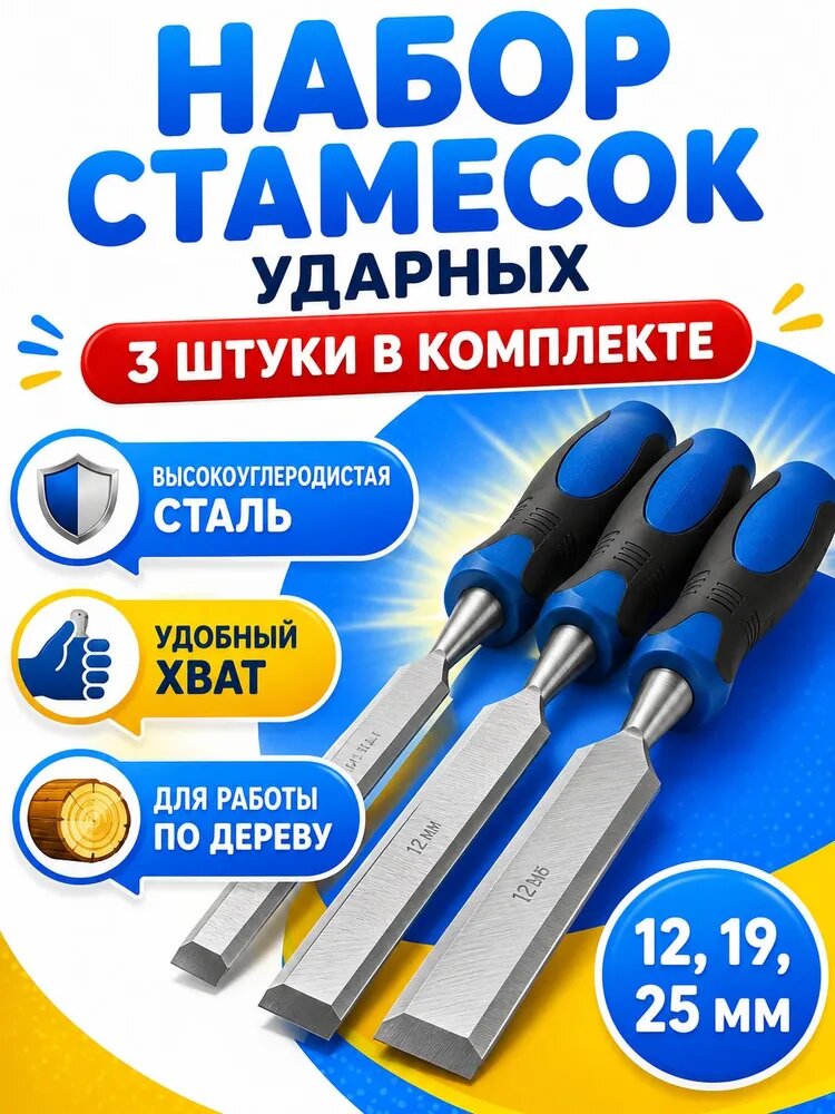 Стамеска по дереву долото, набор 3 шт (12,19, 25 мм) с двухкомпонентной рукояткой, ударные