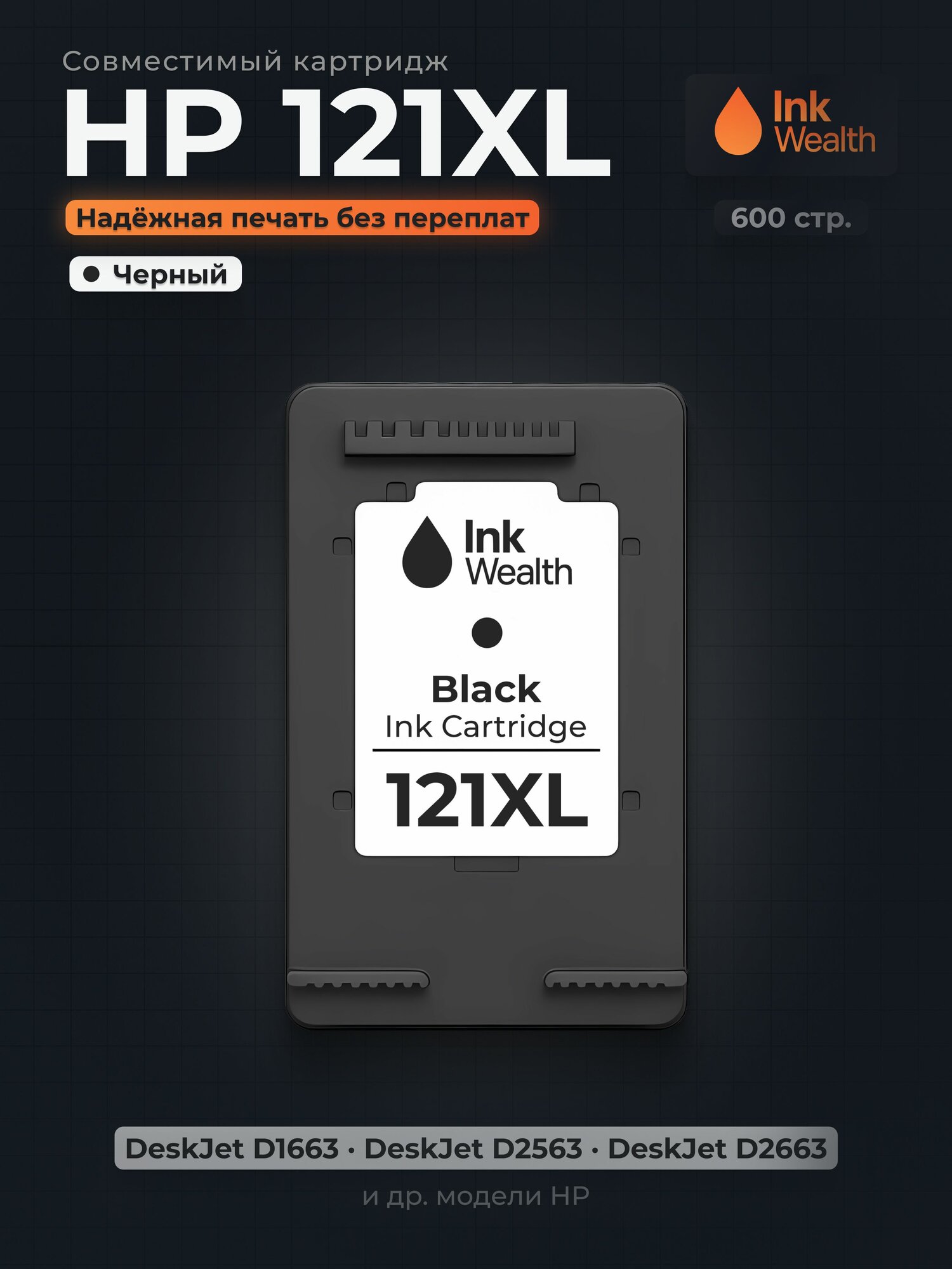 Картридж HP 121XL (121 XL), черный
