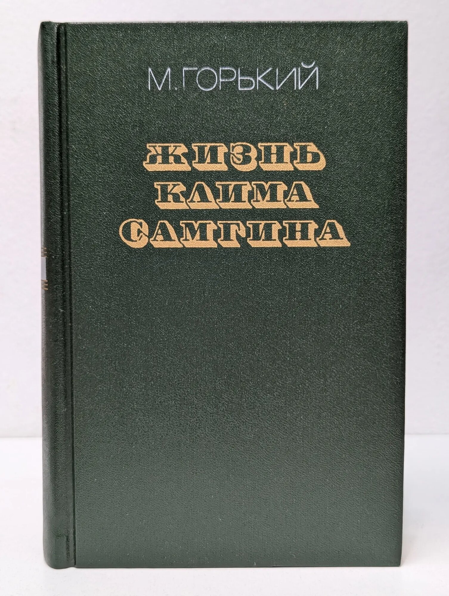 Жизнь Клима Самгина. Часть 3 и 4 Горький Максим Алексеевич 1987