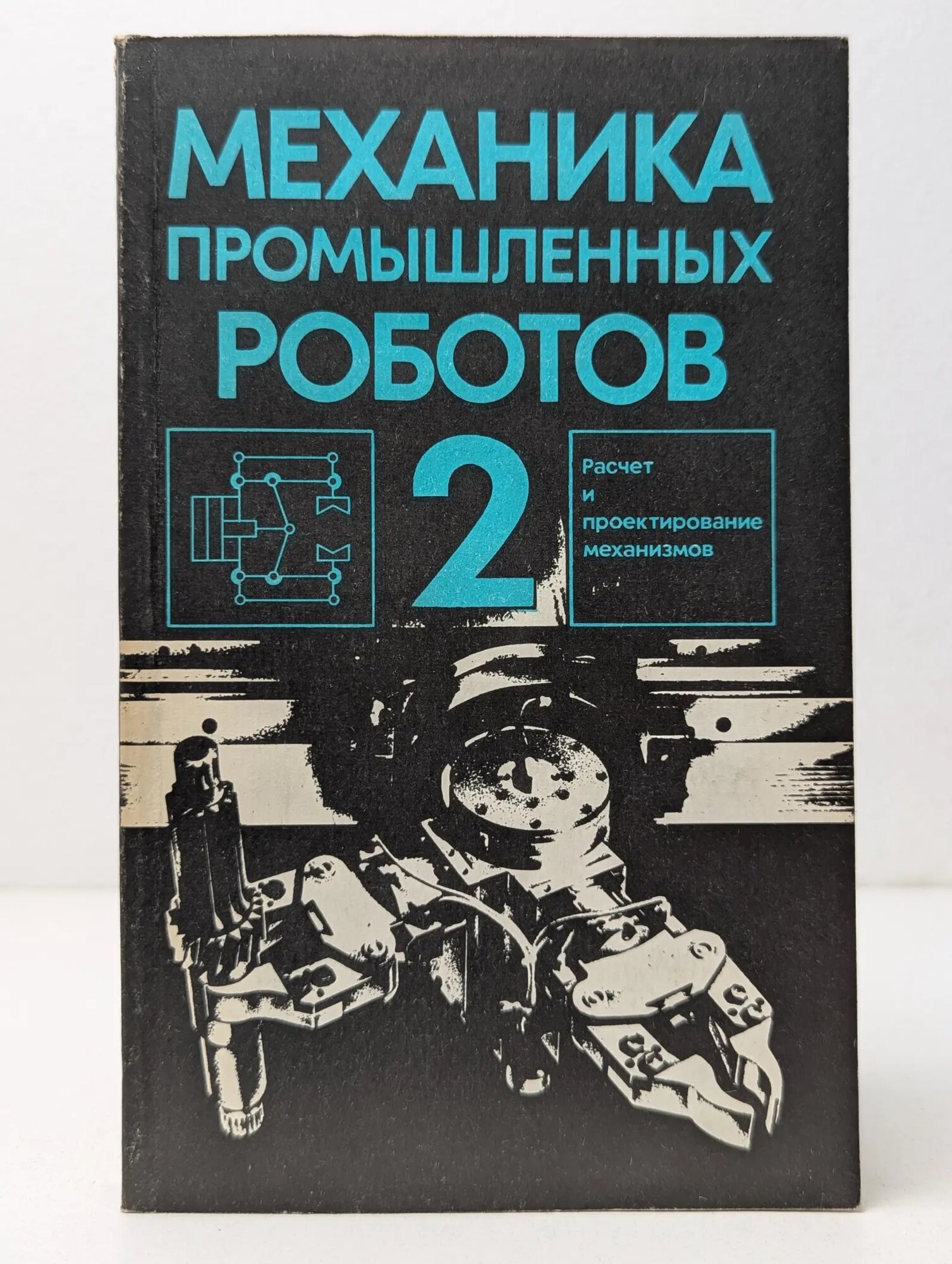 Механика промышленных роботов. Книга 2. Расчет и проектирование механизмов Воробьев Евгений Иванович, Попов Сергей Александрович, Егоров Олег Дмитриевич 1988