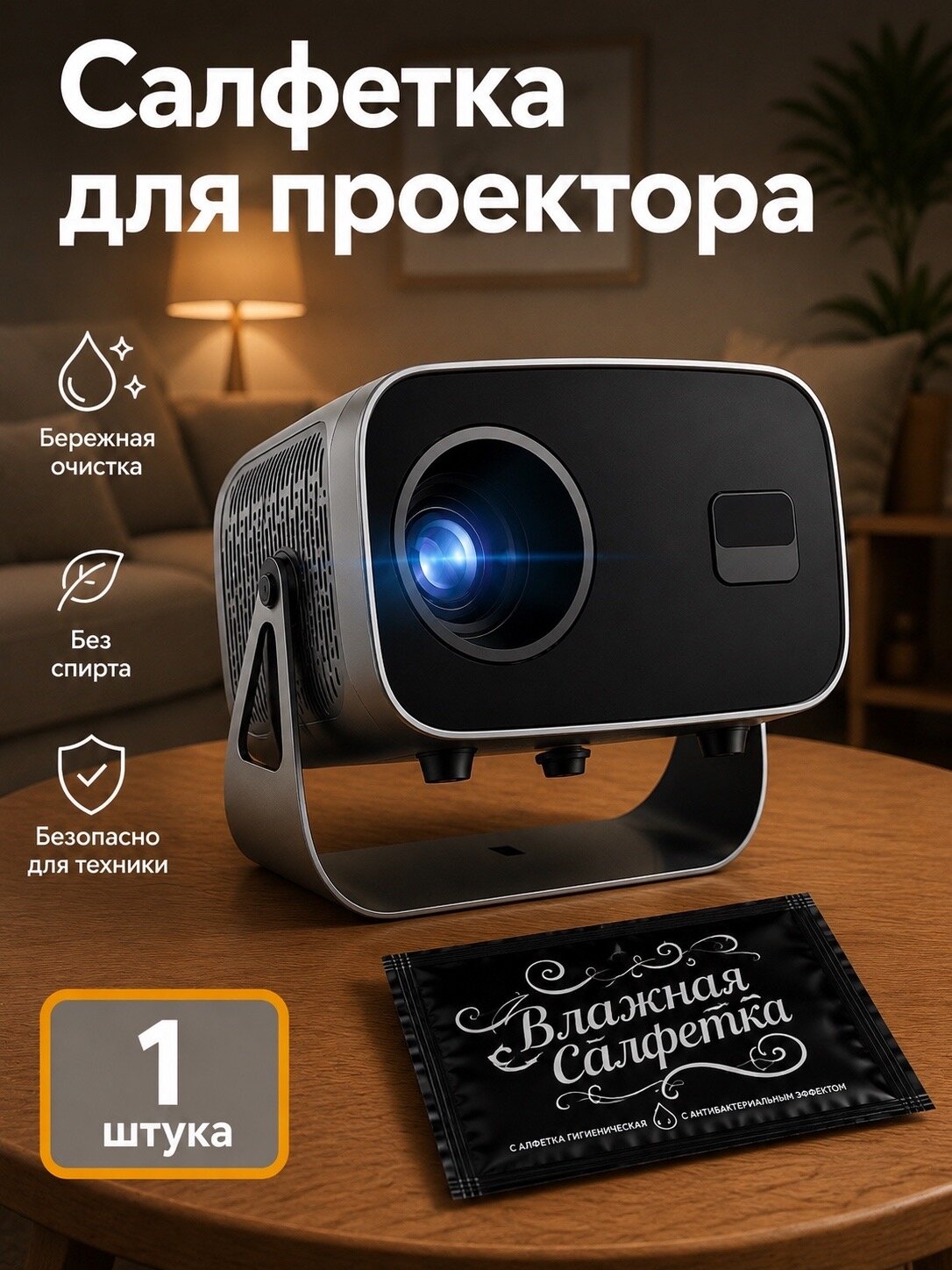 Салфетка для проектора
