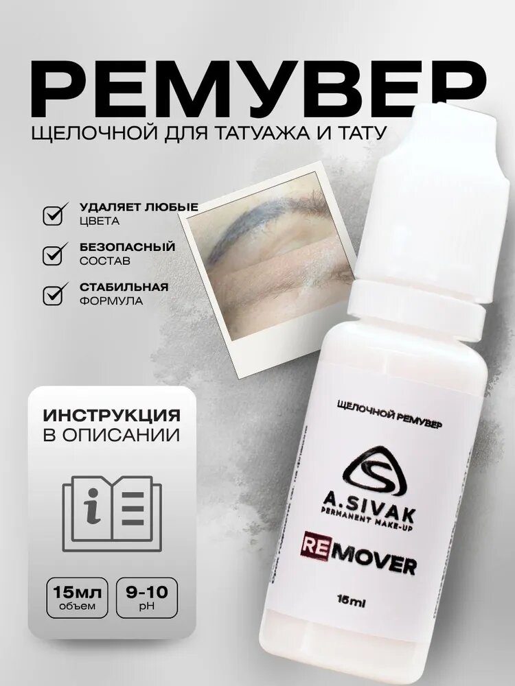 Щелочной ремувер для удаления татуажа и тату 15мл