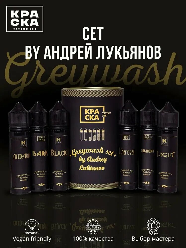 Краска для тату черная , набор Сет грейвошей Андрея Лукьянова