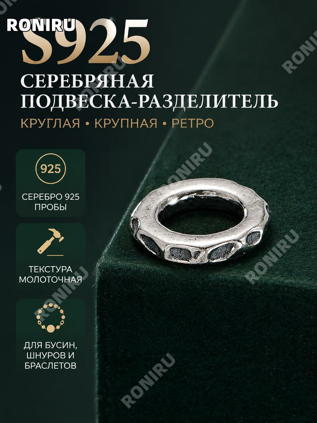 Серебряный разделитель-кольцо S925 для бусин, крупная фурнитура для украшений