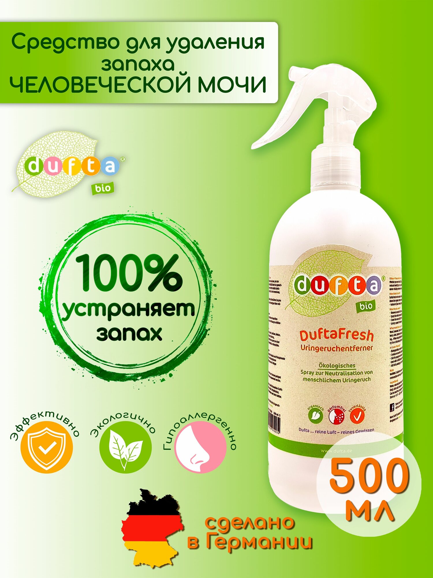 DuftaFresh эко био средство для удаления запаха человеческой мочи с любых поверхностей, объем 500мл (Спрей). На основе ферментов. Дуфта Фреш Dufta. Уничтожитель нейтрализатор запаха мочи. Арт. 110500