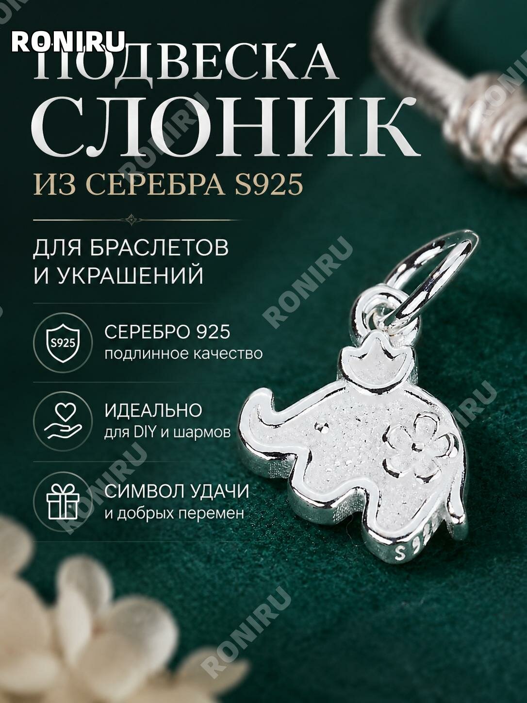 Серебряная подвеска S925 слоник белая для браслета