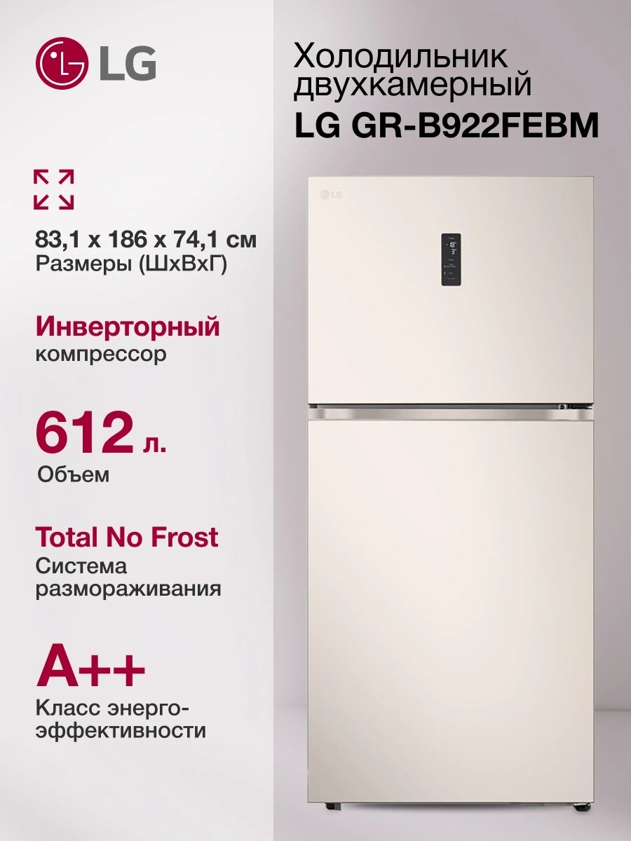 Холодильник LG GR-B922FEBM двухкамерн. общий объем 656л бежевый инвертер