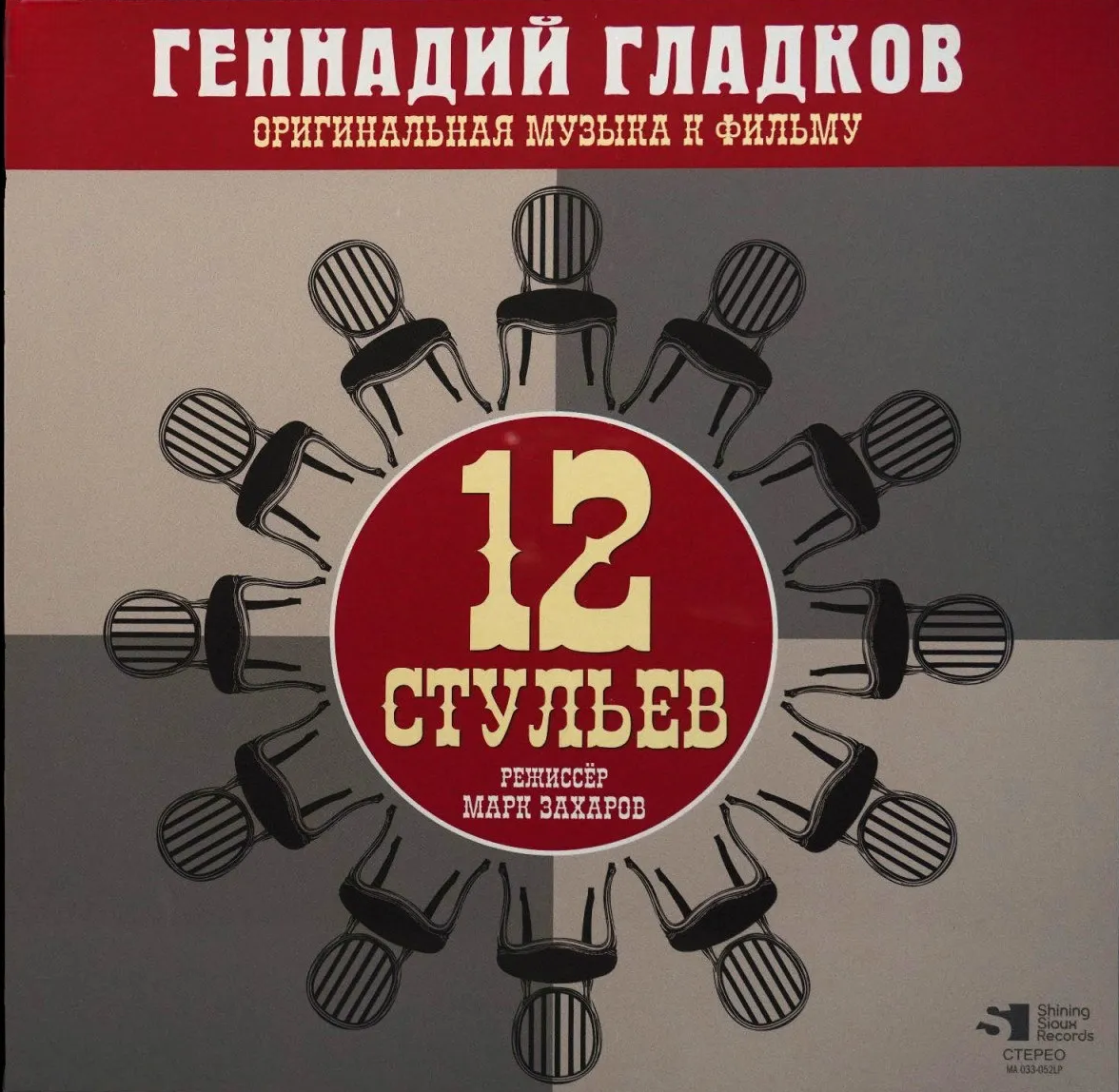 Виниловая пластинка Геннадий Гладков 12 Стульев (Оригинальная Музыка К Фильму)