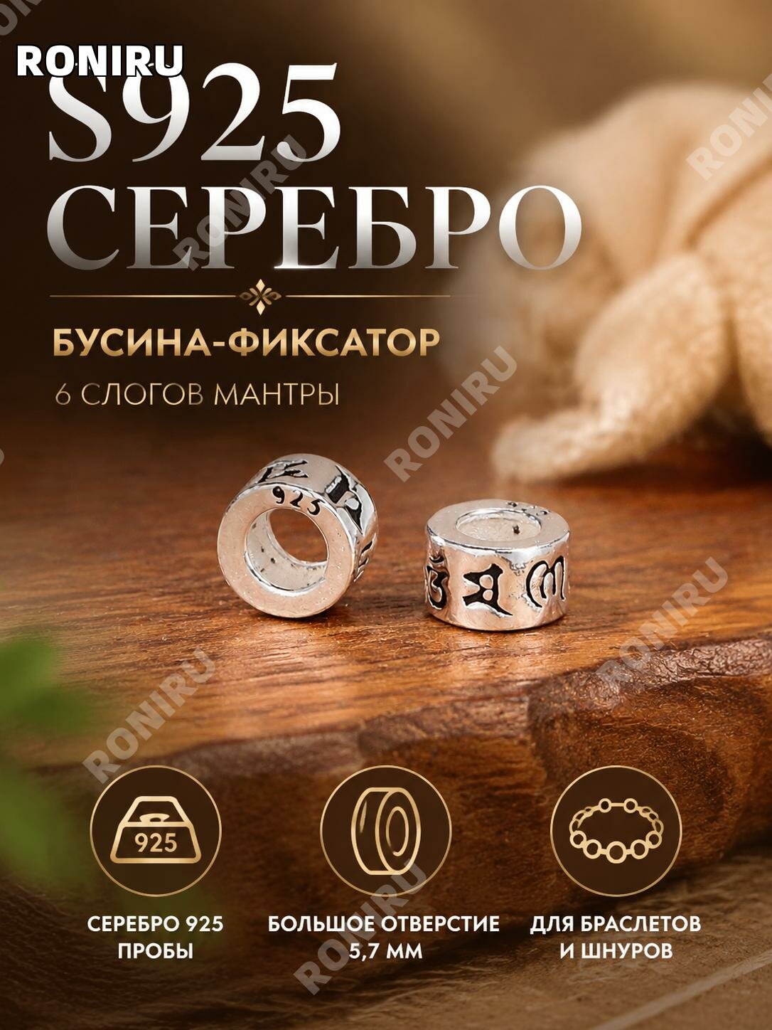Бусина-разделитель S925 серебро5,7 мм с мантрой для браслетов