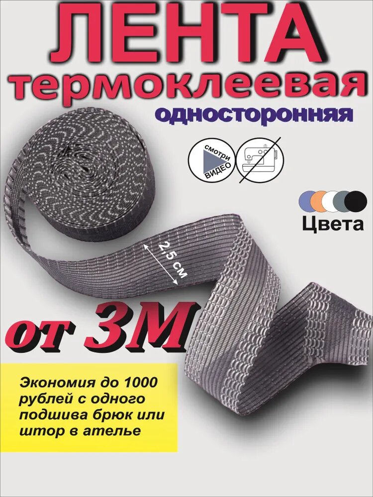 Лента для подшивки утюгом, клеевая лента для шитья, тесьма для проклейки швов 3 метра, цвет серый