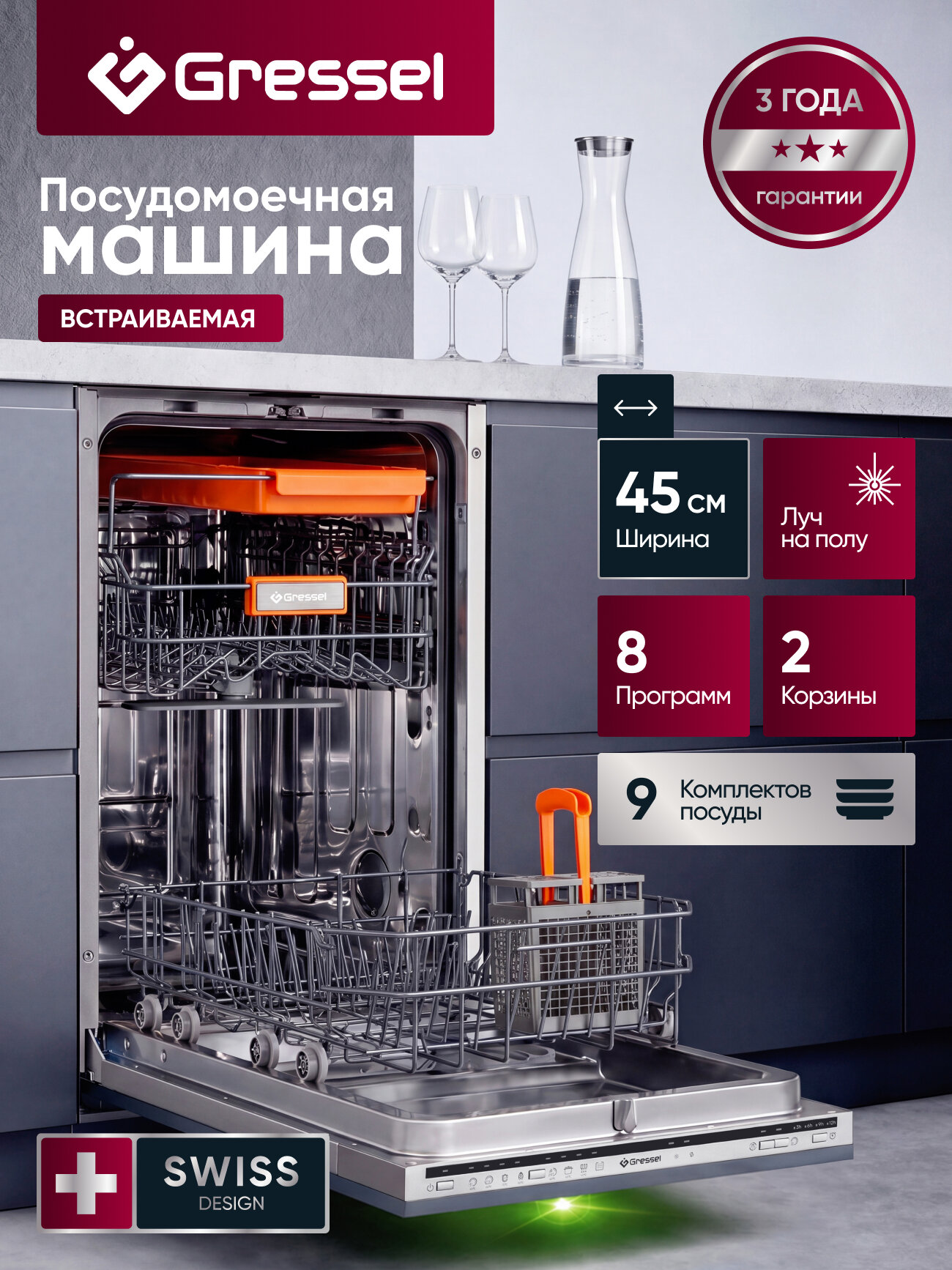 Встраиваемая посудомоечная машина Gressel UBW505 Узкая (45 см), 9 комплектов посуды, 8 программ, луч на полу, 3 корзины