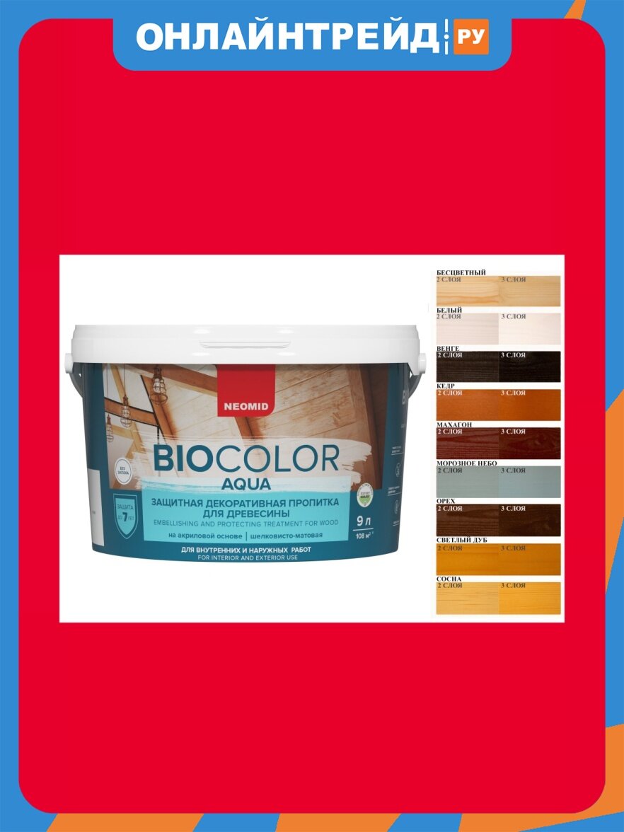 Защитная декоративная пропитка для древесины Neomid неомид BIO COLOR aqua сосна (9л), шт