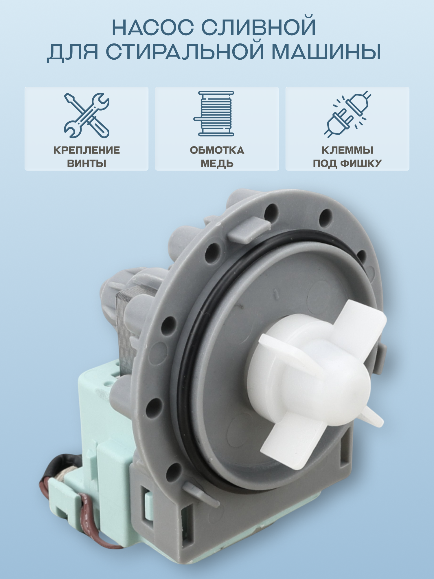 Насос сливной Rephon RP25-3D4, для стиральных машин, крепление винтами, серый