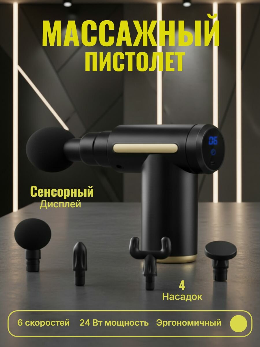 Массажный пистолет с сенсорным дисплеем