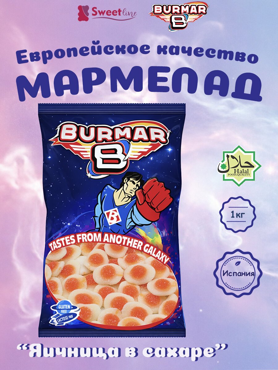 Жевательный мармелад халяль "Яичница в сахаре" экстра кислая 1кг BURMAR/Испания