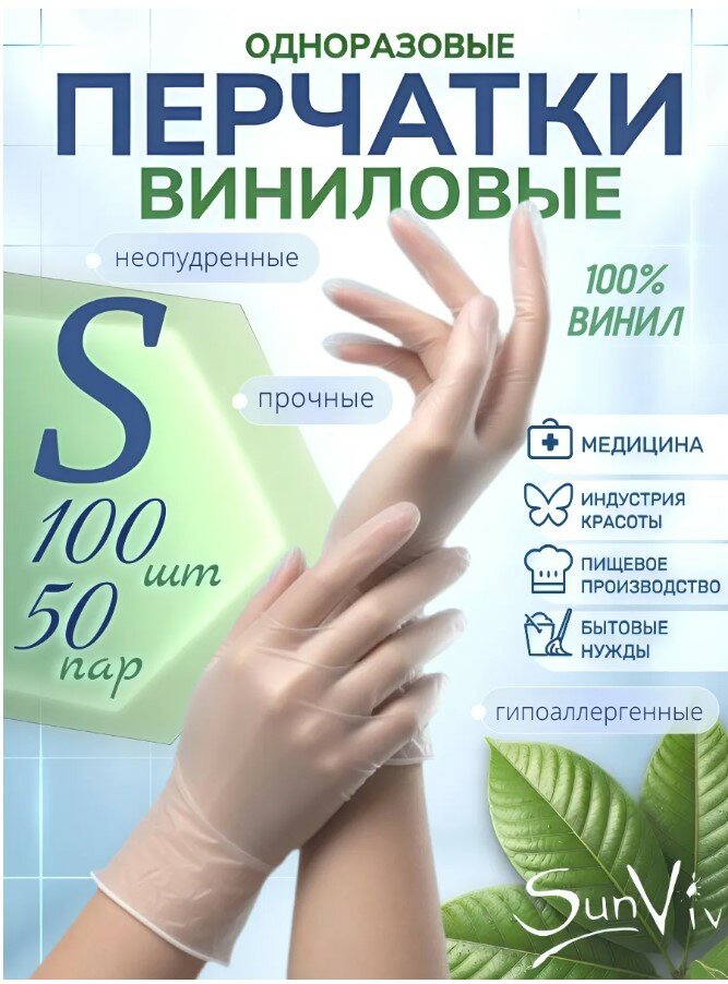 Перчатки виниловые неопудренные бесцветные Sun Viv 50пар/размер S