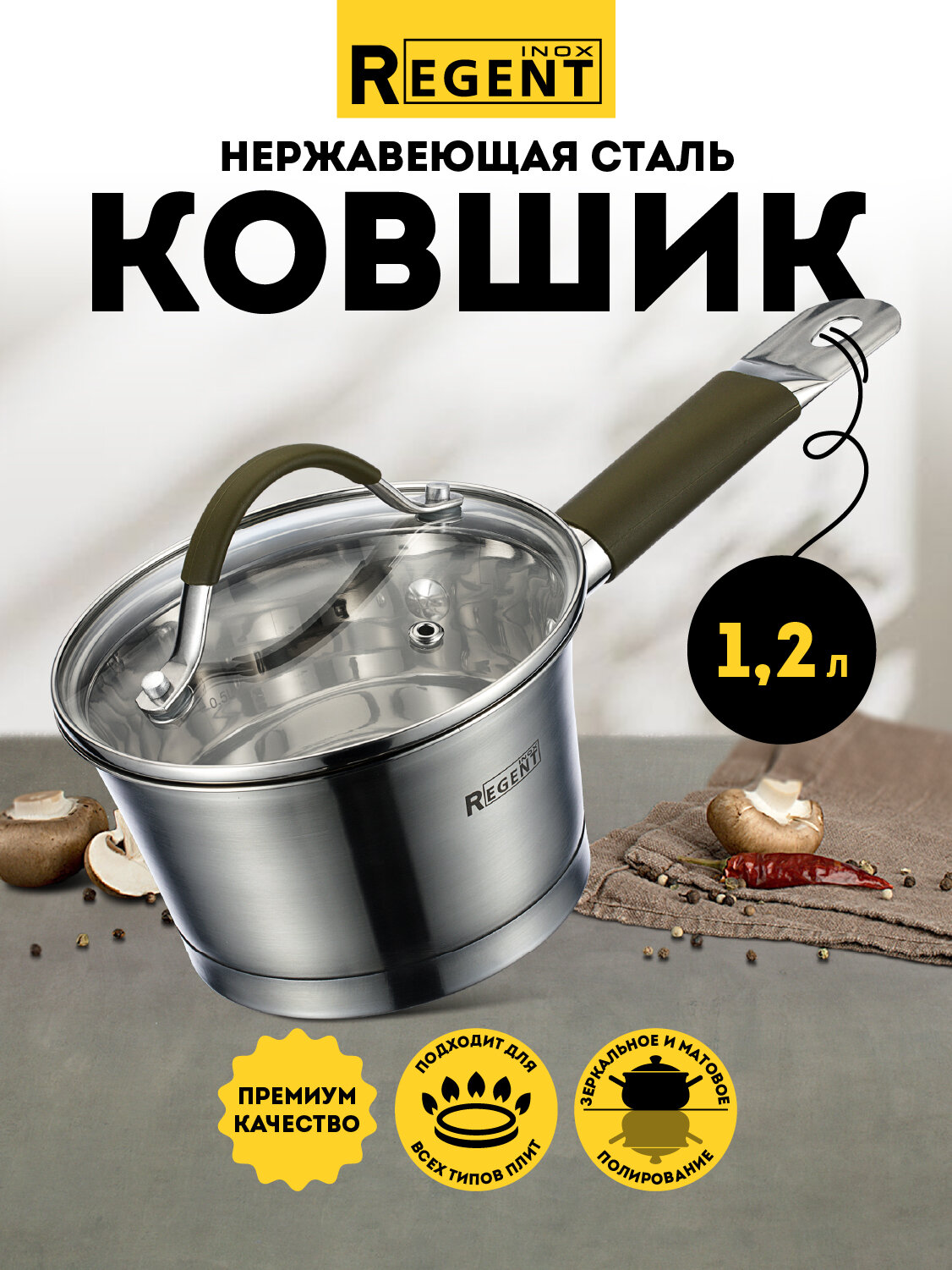 Ковш кухонный с крышкой Regent inox 1,2 л, кастрюля с крышкой, кастрюля для индукционной плиты, нержавеющая сталь