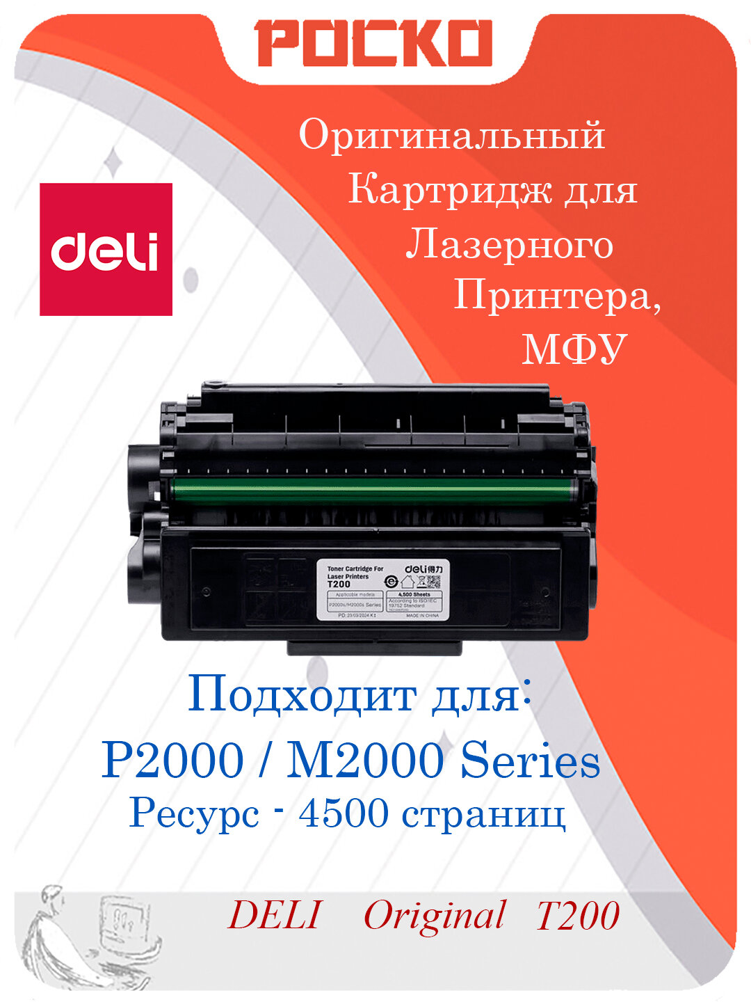 Картридж лазерный Deli T200 черный для M2000DNWs/P2000DNWs (4500 стр)