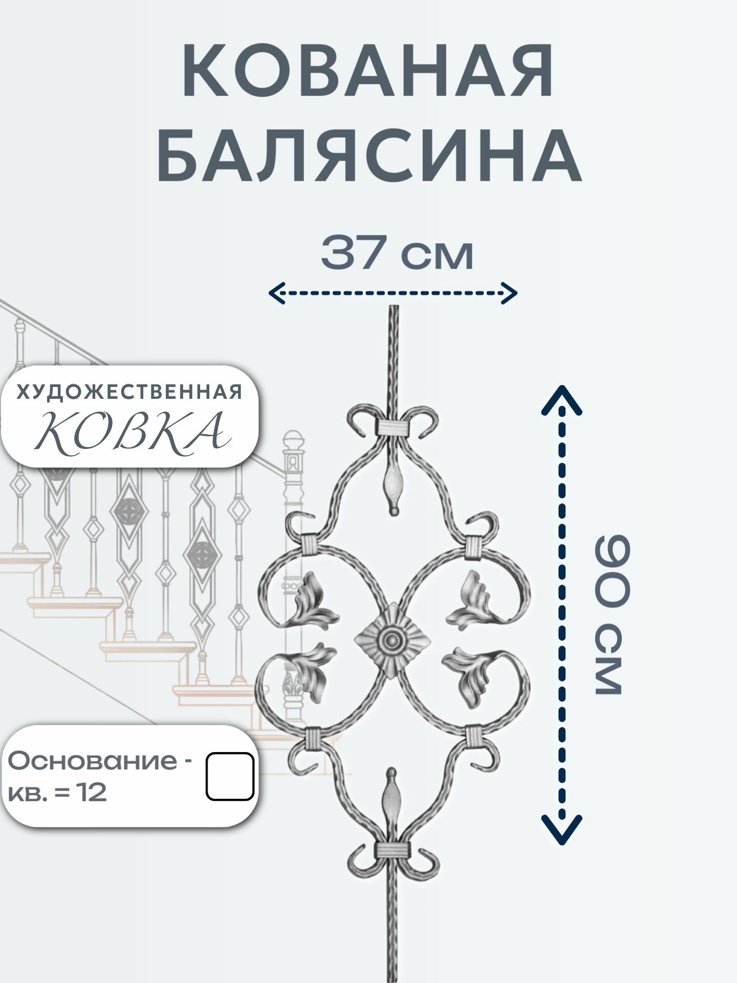 Кованая балясина (104)