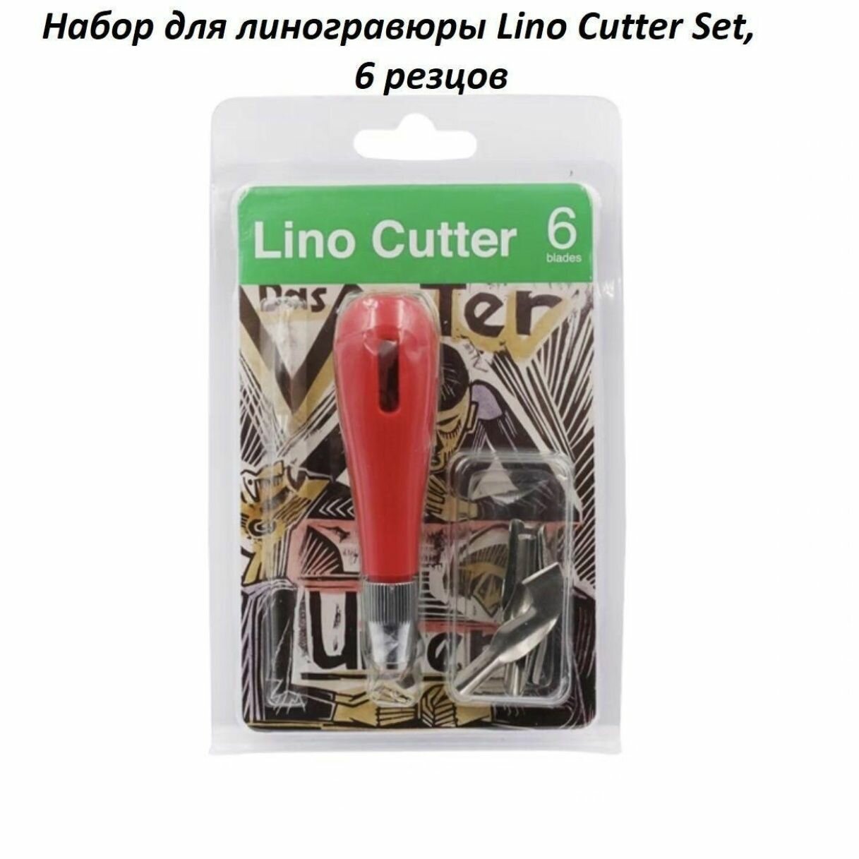 Эксклюзивный комплект Lino Сutter с 6 резцами для линогравюры