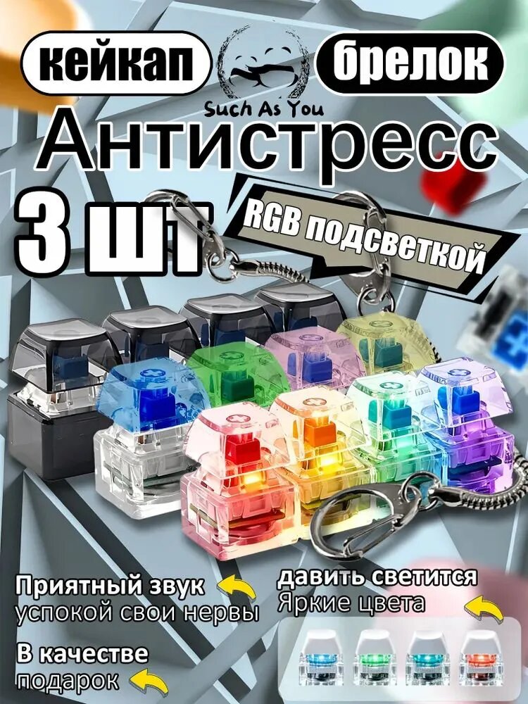 Клавиатура брелок кейкап антистресс игрушка со звуком LED Подсветка RGB - 3 шт.