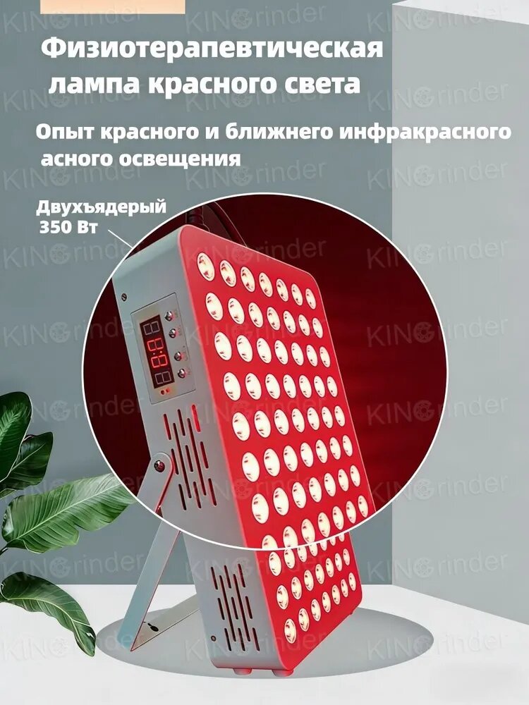 Kingrinder Фототерапия — фото 1