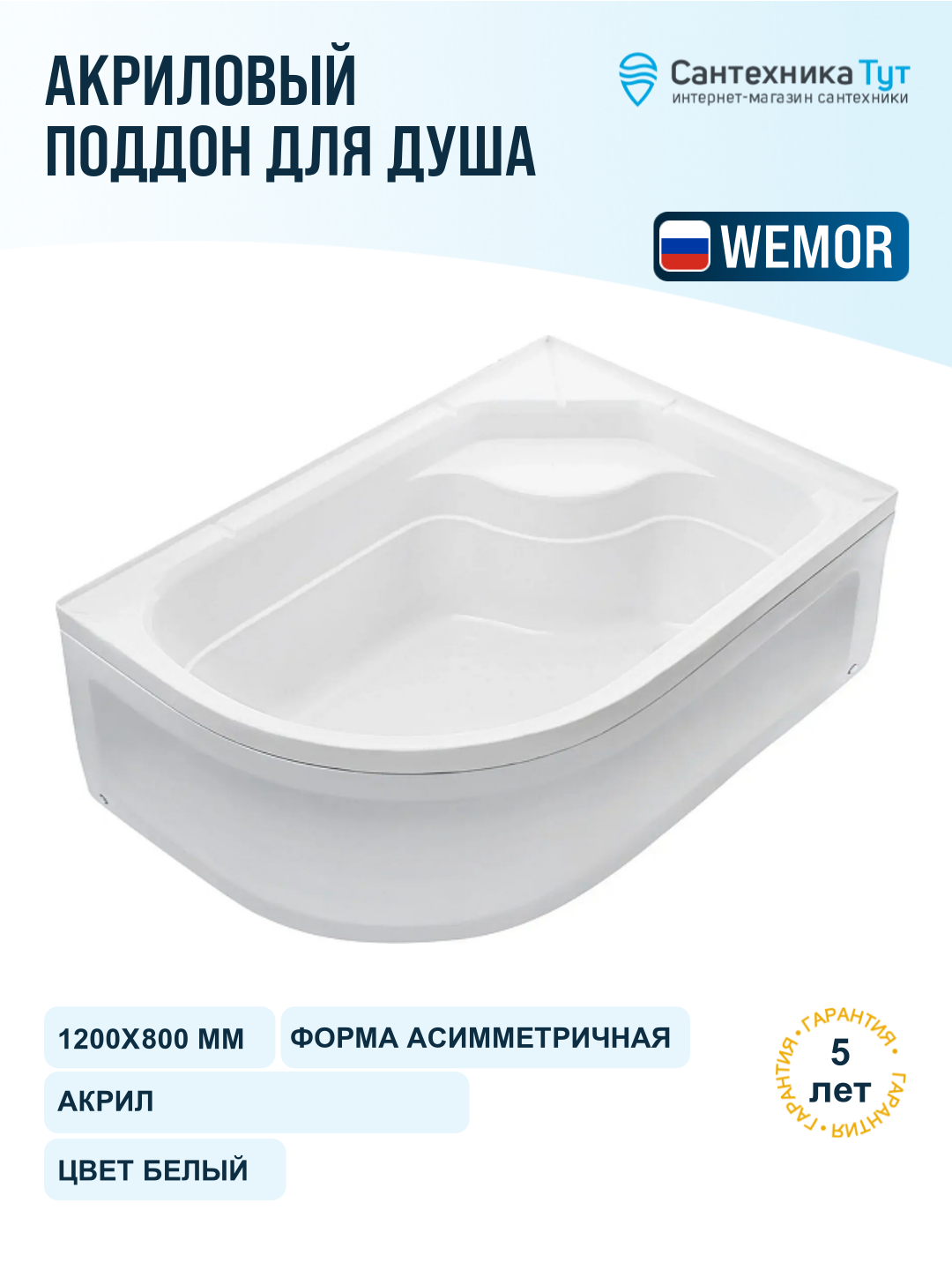 Акриловый поддон для душа Wemor 120х80х44 R 10000001098 цвет Белый