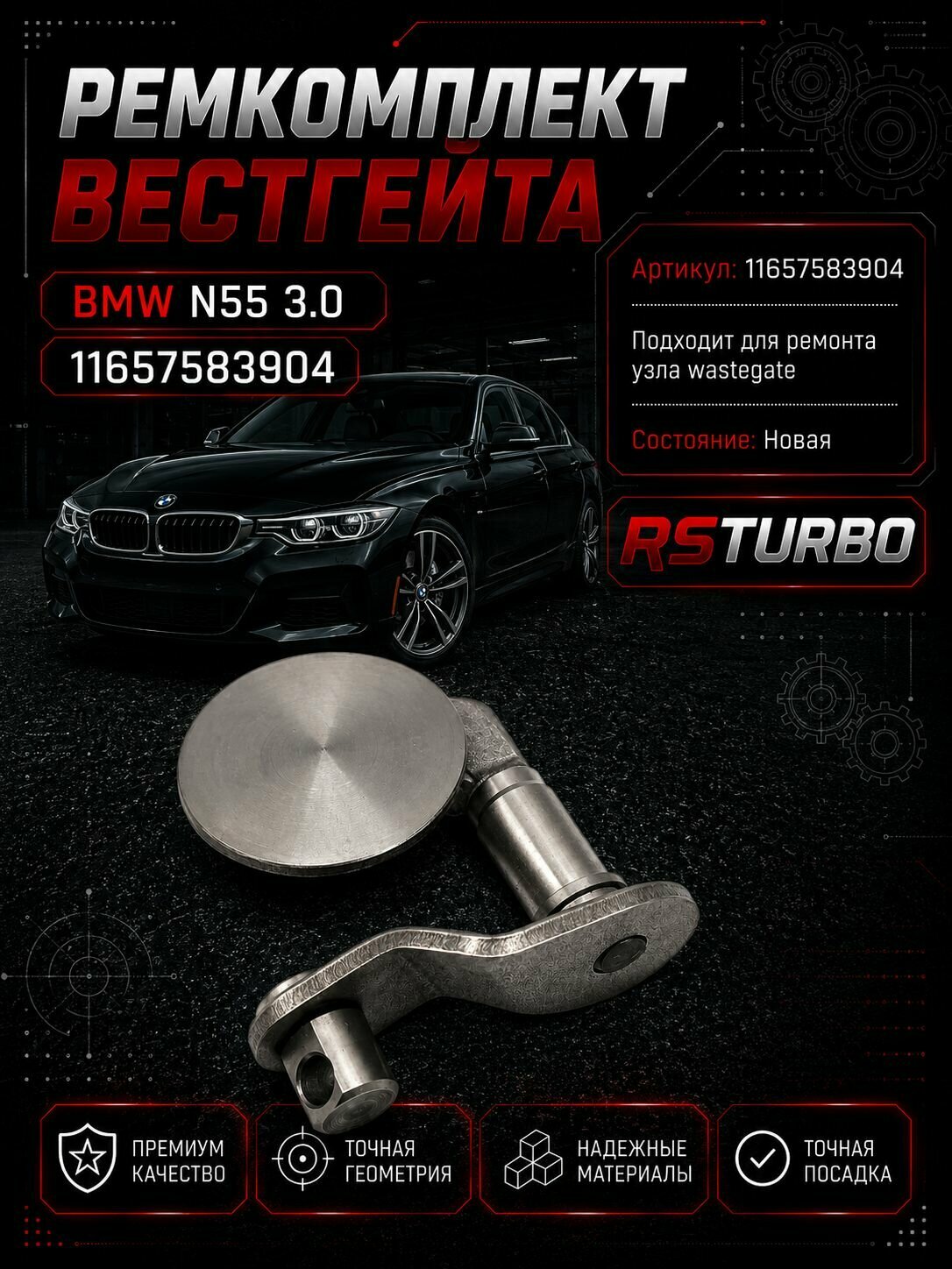 Ремкомплект вестгейта BMW N55 3.0 11657583904