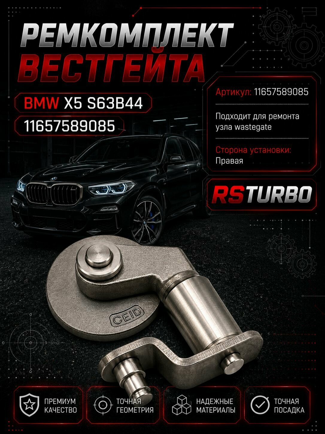 Ремкомплект вестгейта BMW X5 S63B44 11657589085 R
