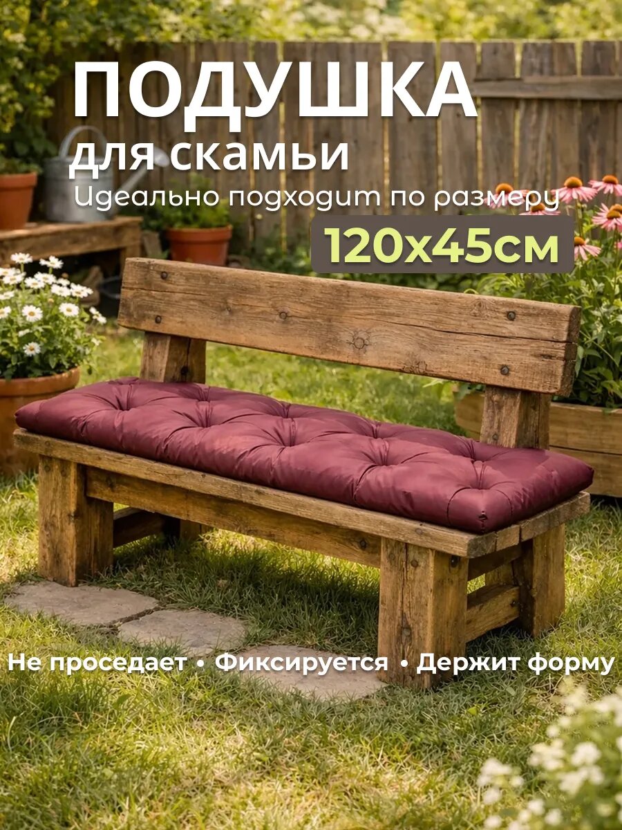 Подушка на скамью садовая 120×45см, Оксфорд с завязками