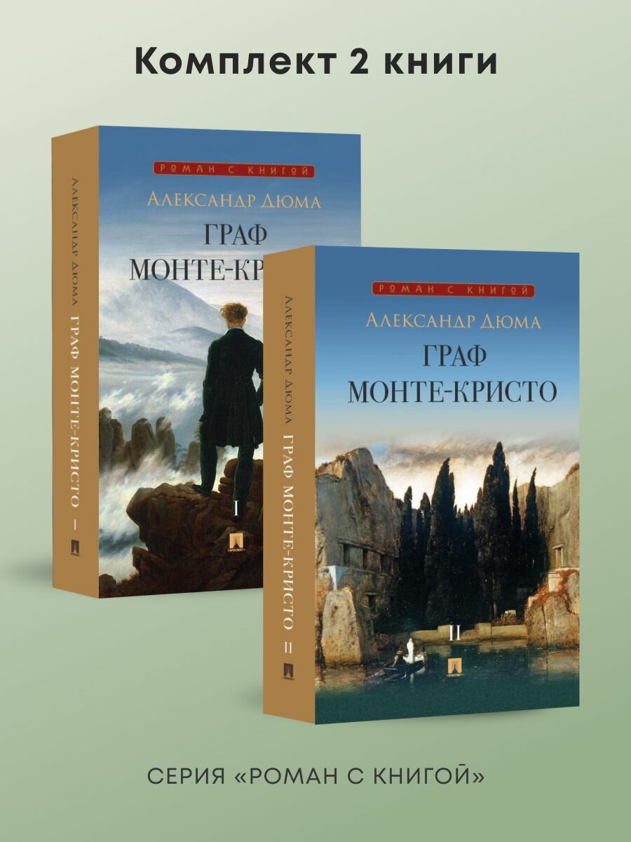 Граф Монте-Кристо. Роман. В 2 т. Комплект. Серия "Роман с книгой".