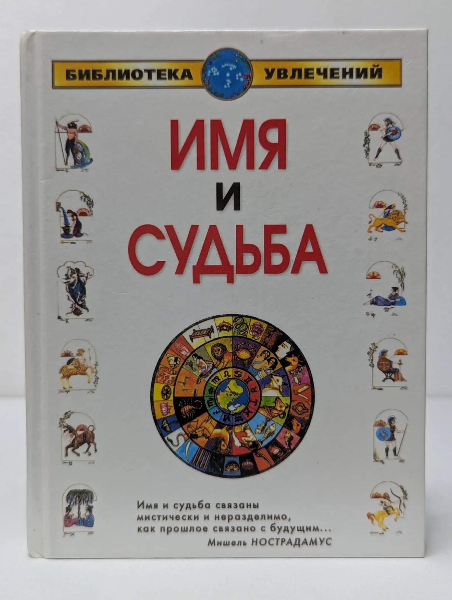 Золотой оракул. Имя. Судьба. Зодиак Склярова Вера Анатольевна 2006
