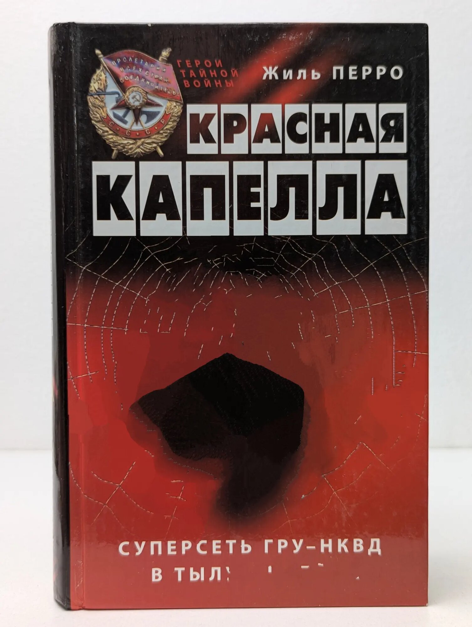 Красная капелла Перро Жиль 2004