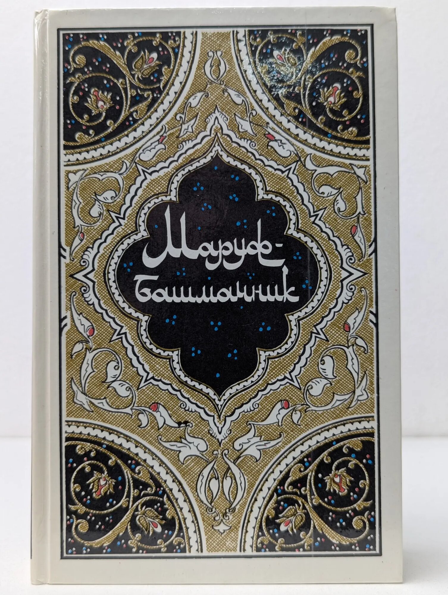 Маруф-башмачник Салье Михаил Александрович (пер.) 1986