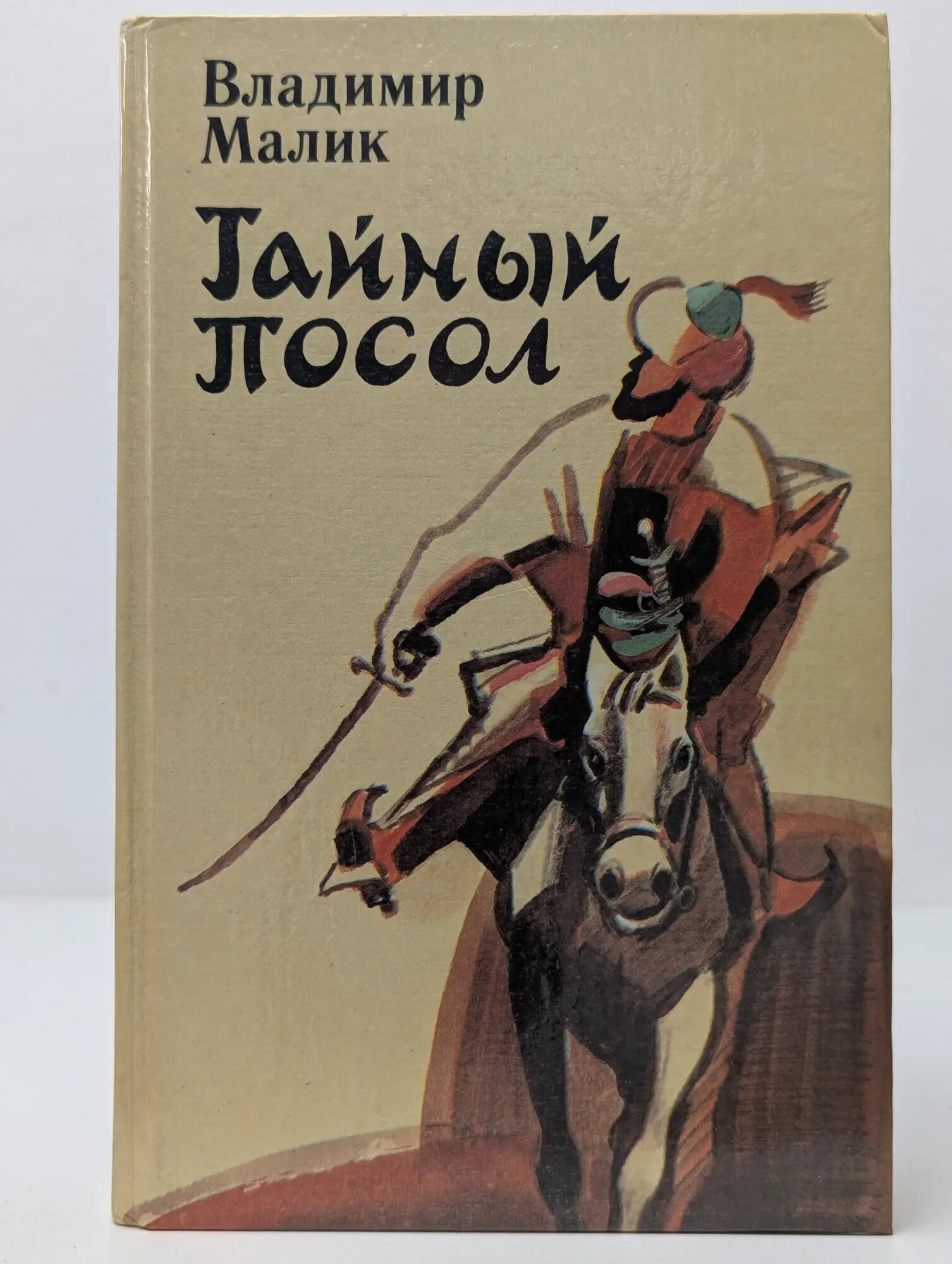 Тайный посол. В 2 томах. Том 1 Малик Владимир Кириллович 1992