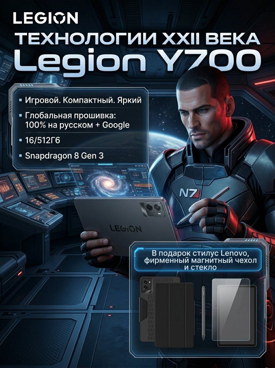 Игровой планшет Lenovo LEGION Y700 2025 WI-Fi 16/512ГБ Черный + Стилус Lenovo+ Ориг. Чехол+Стекло. Глобал прошивка, 100% Русский язык + Google. Гарантия год.