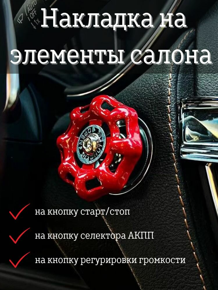Декоративная накладка на элементы салона